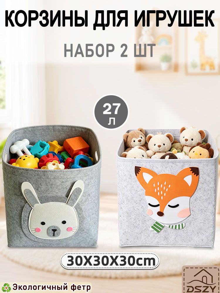 Набор фетровых корзин для игрушек 2 шт 303030 см, 27 л, детские боксы для хранения с серым зайчиком и лисой