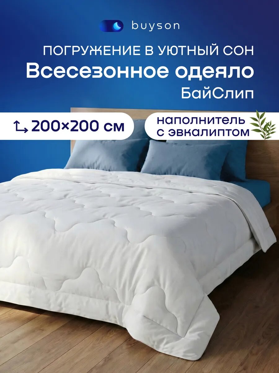 Одеяло всесезонное buyson БайСлип, 200х200 см, с эвкалиптовым волокном