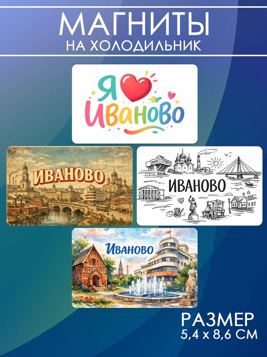 Магниты Иваново 4 шт, размером 5,4*8,6 см