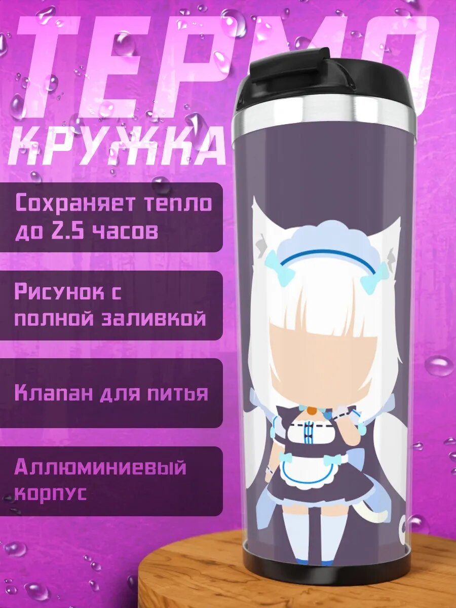 Термокружка Ваниль Нэко