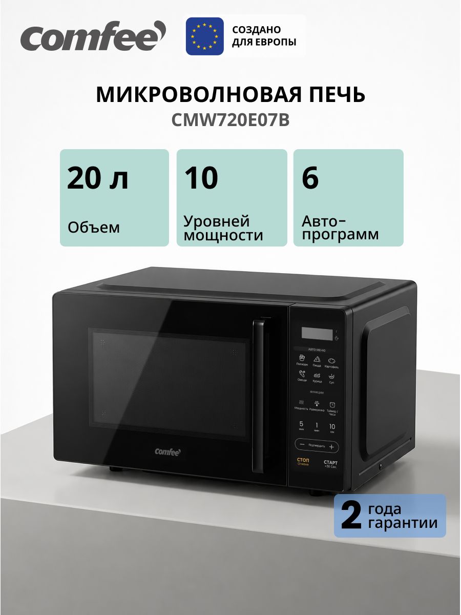 Микроволновая печь Comfee CMW720E07B, 20 л, 10 уровней мощности, 6 программ, разморозка, таймер, часы, электронная панель, черный
