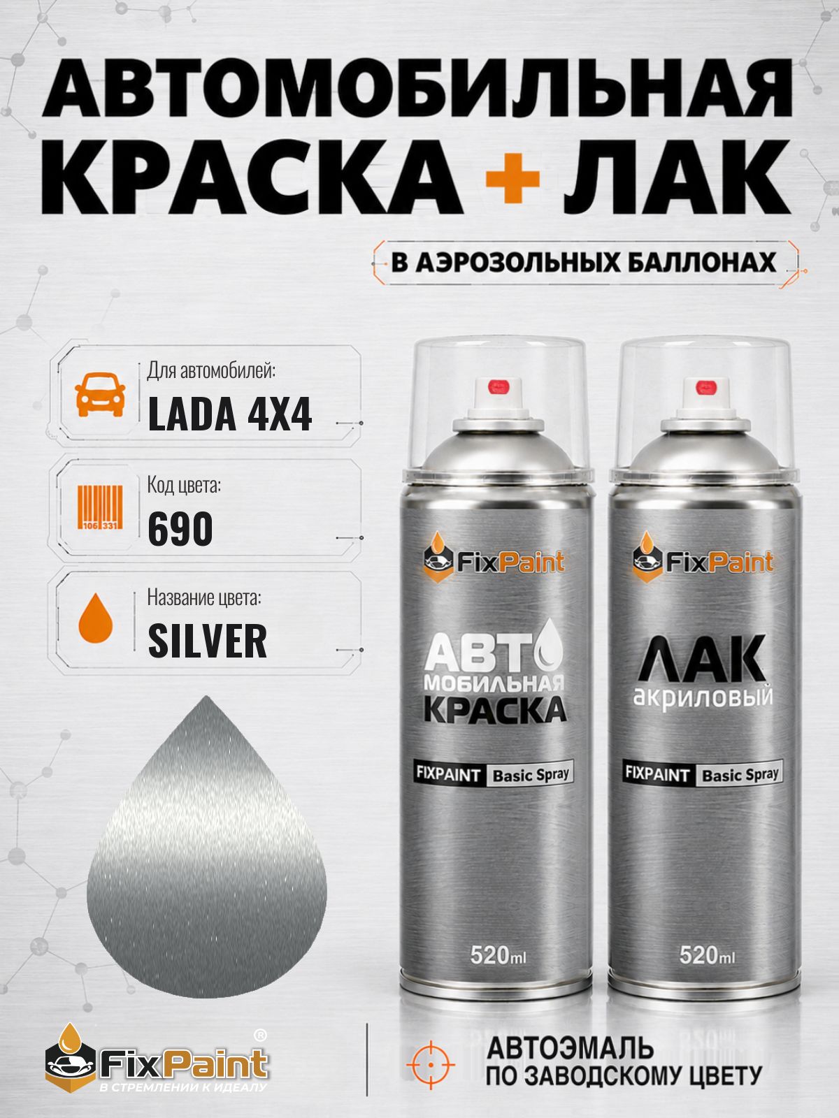 Краска и лак для LADA 4X4, код 690, SILVER, автомобильная эмаль базовая и акриловый глянцевый лак FixPaint в аэрозольных баллонах 520 мл