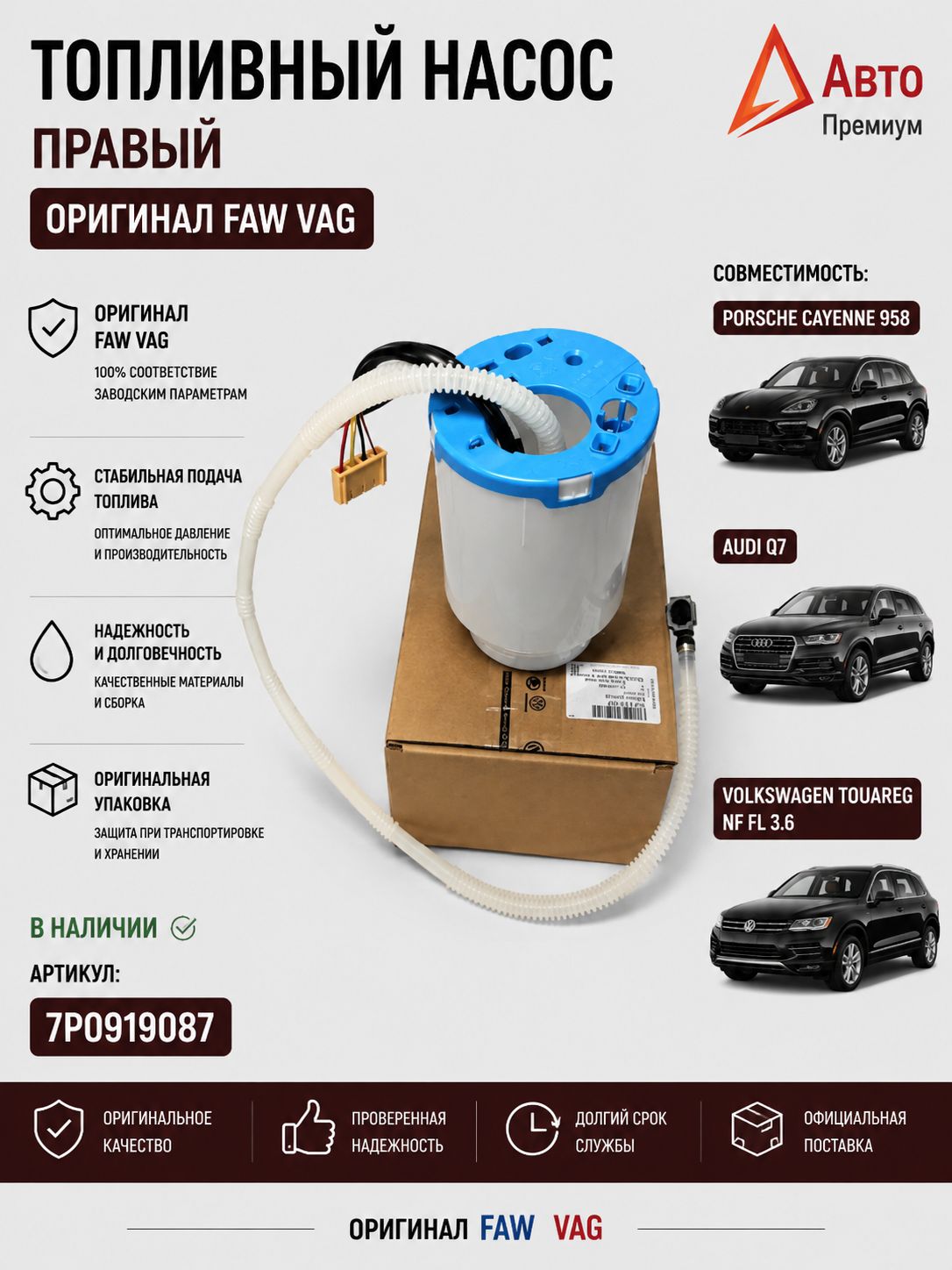 Топливный насос Q7 Touareg NF FL Cayenne