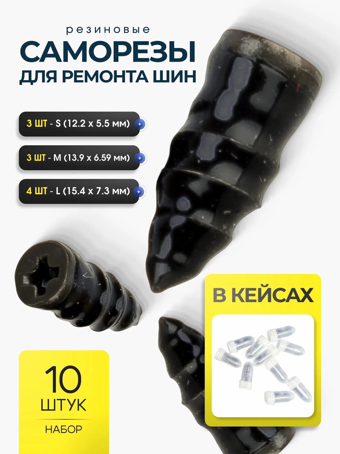Ремкомплект для шин авто и велосипеда, резиновые саморезы, винты, шурупы - набор для ремонта бескамерных шин 3 вида/10шт