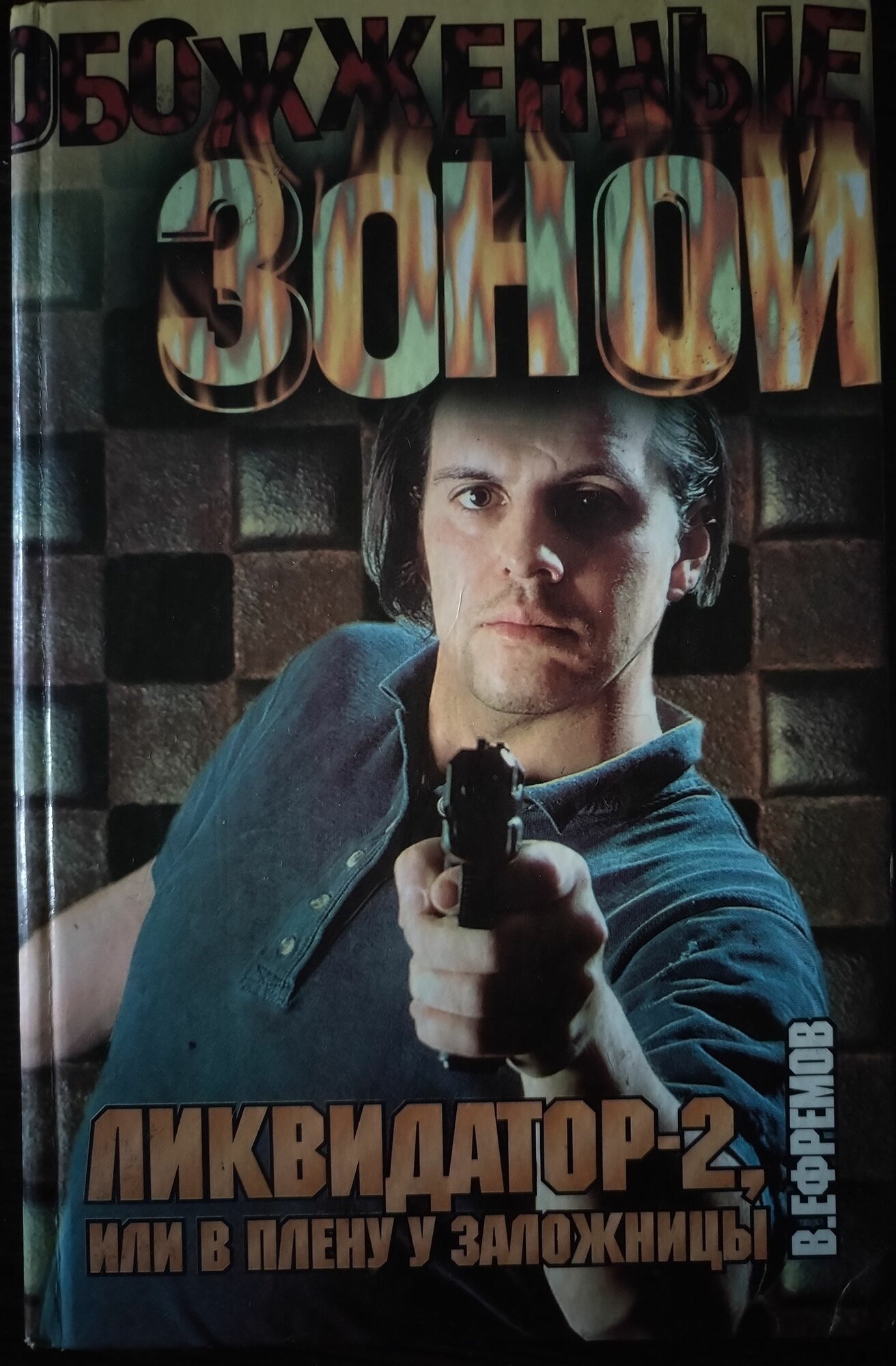 Книга. Обожженые зоной, ликвидатор 2.