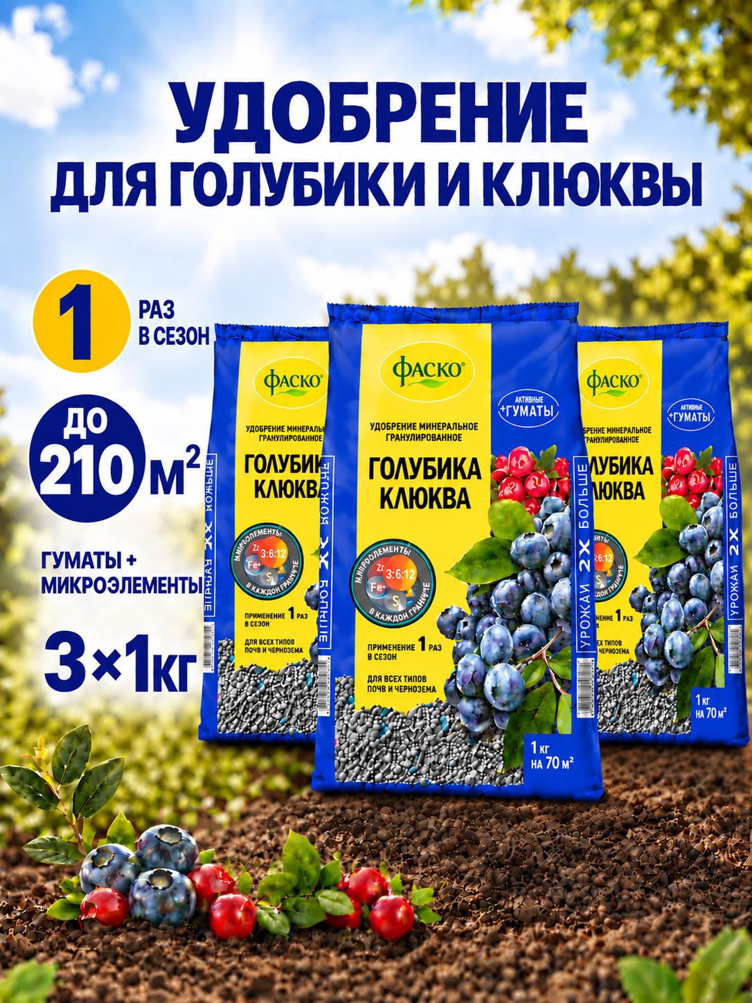 Удобрение Фаско для голубики и клюквы с гуматами, гранулированное, 3 шт по 1 кг
