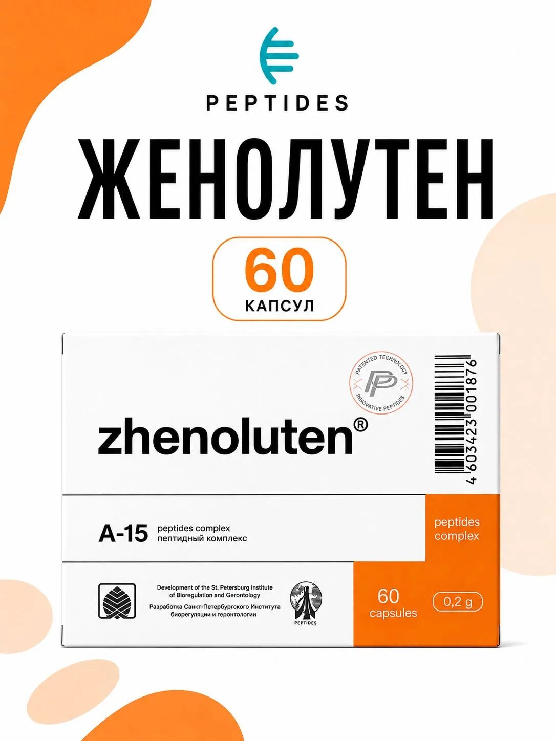 Женолутен (пептиды Хавинсона). Для женской репродуктивной системы, 60 капсул по 0,215