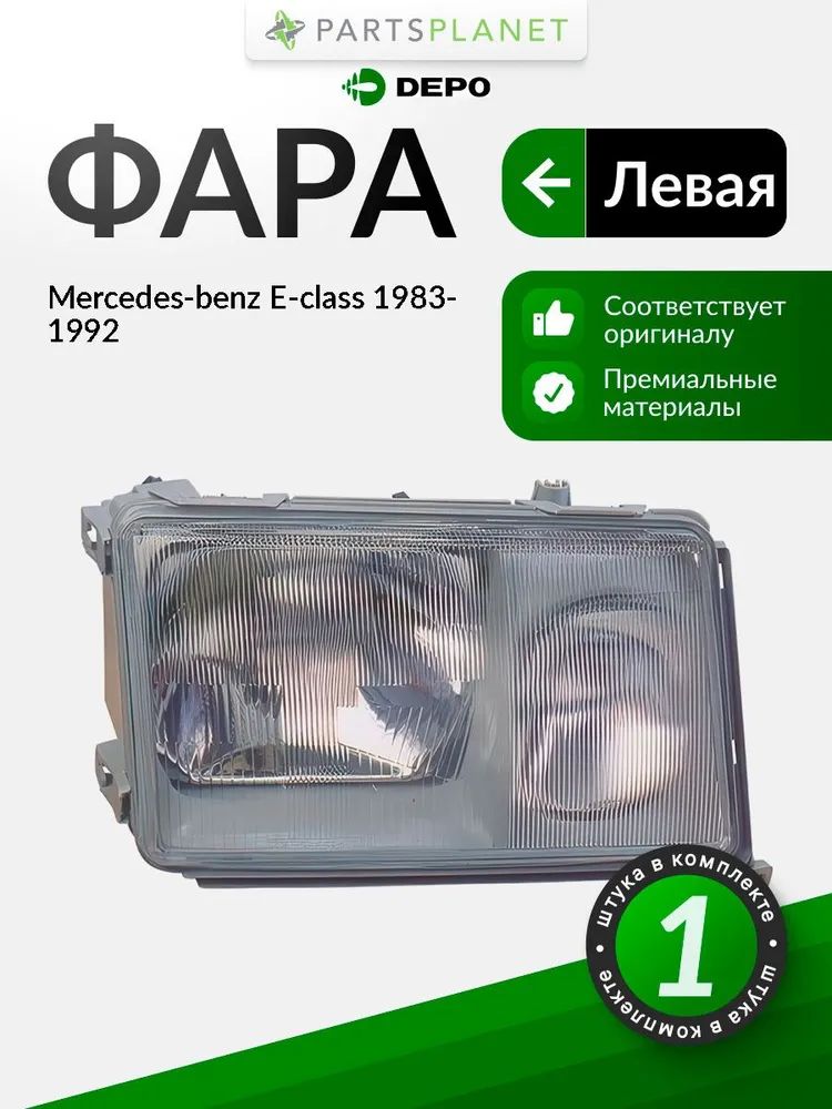 Фара левая для Mercedes W124 (1983-1993), Мерседес W124 фара левая DEPO 440-1103L-LD-E, oem: 1248200161
