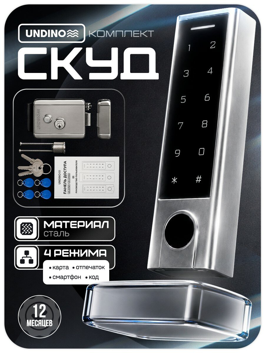 Комплект СКУД Undino KIT-ACP502EM-CH, WiFi отпечаток RFID+кнопки металл, электромеханический замок, EM-Marine, IP66
