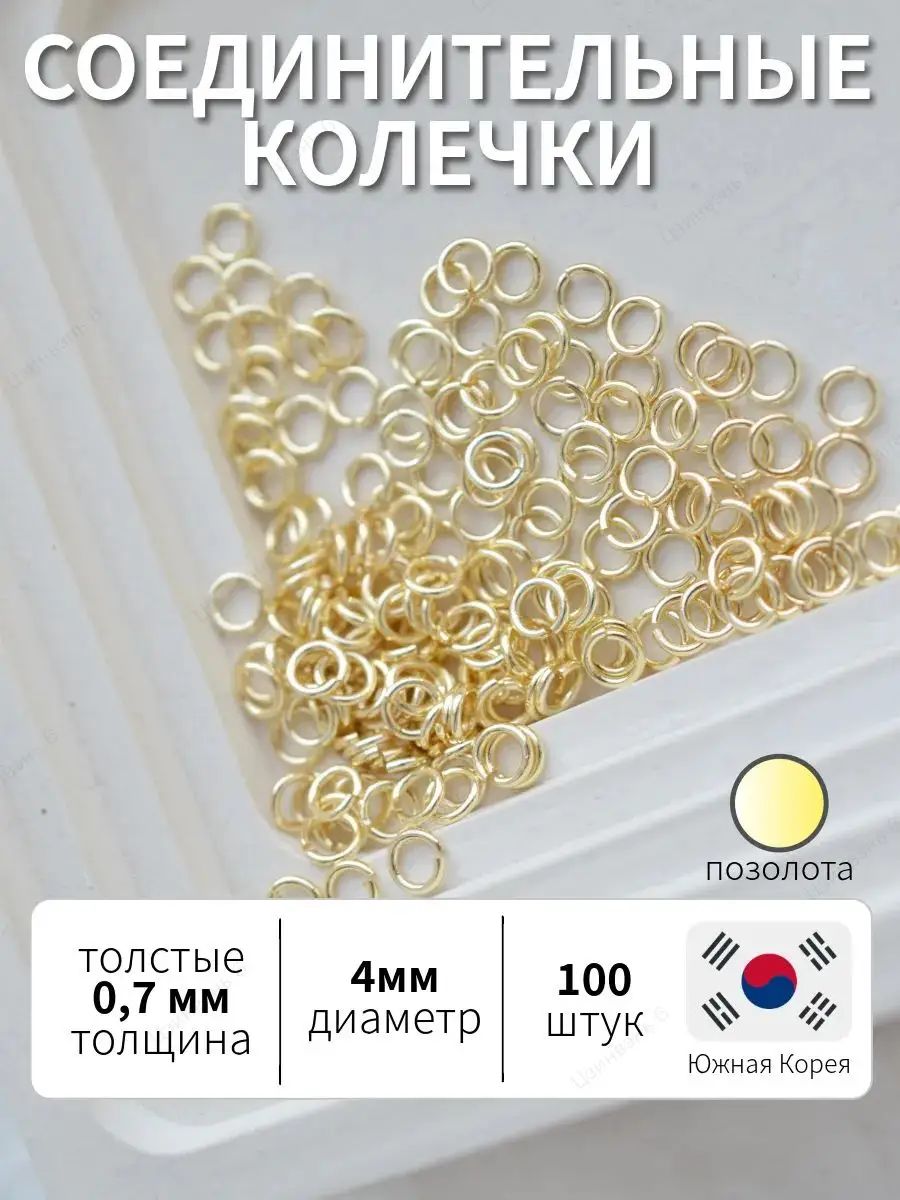 Соединительные колечки позолоченные, 100 штук Южная Корея