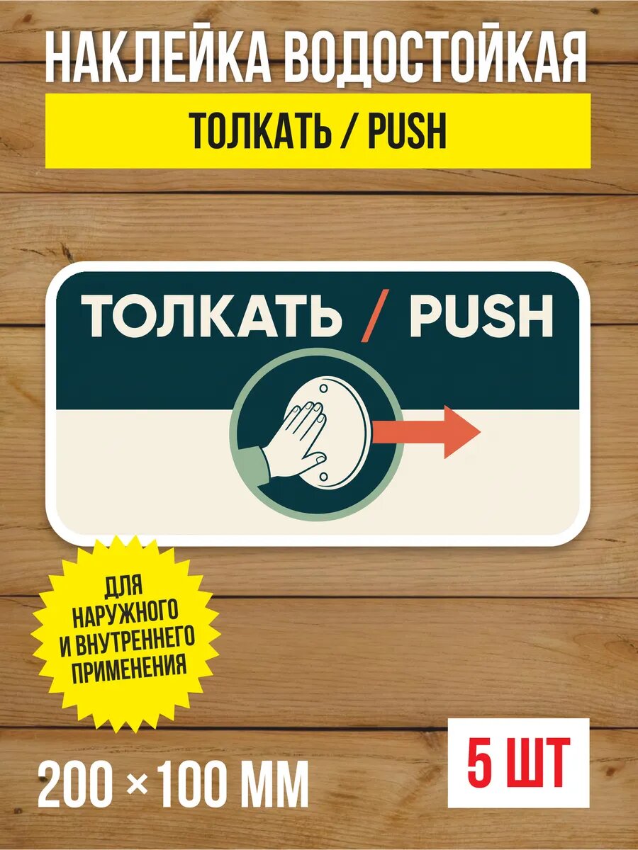 Наклейка на дверь «толкать / PUSH» виниловая, 200х100 мм, 5 шт