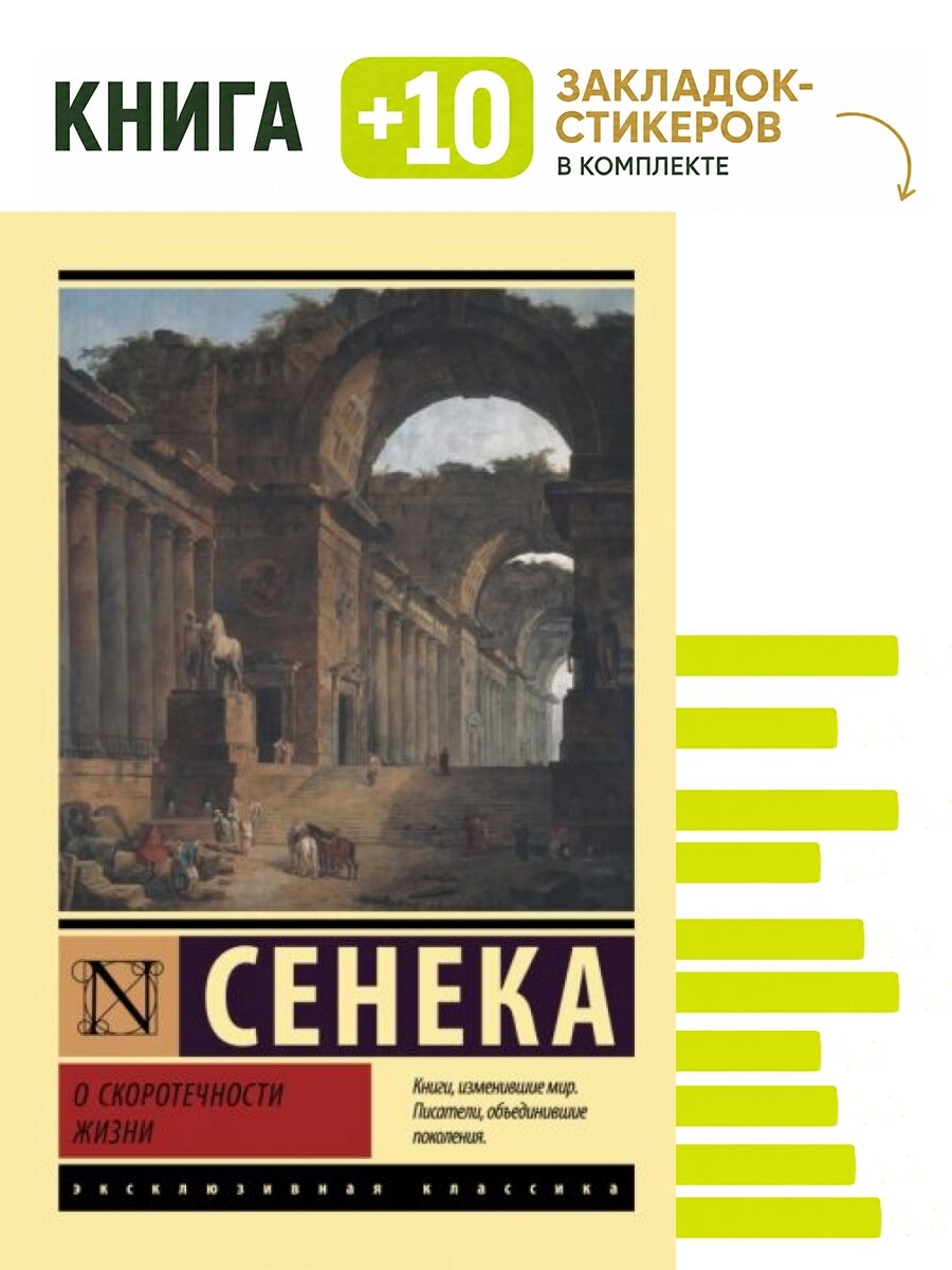 О скоротечности жизни. Комплект: книга + 10 закладок-стикеров