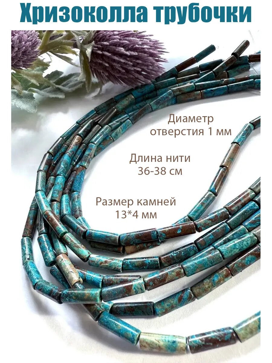 Хризоколла 13*4 мм трубочки, бусины для рукоделия
