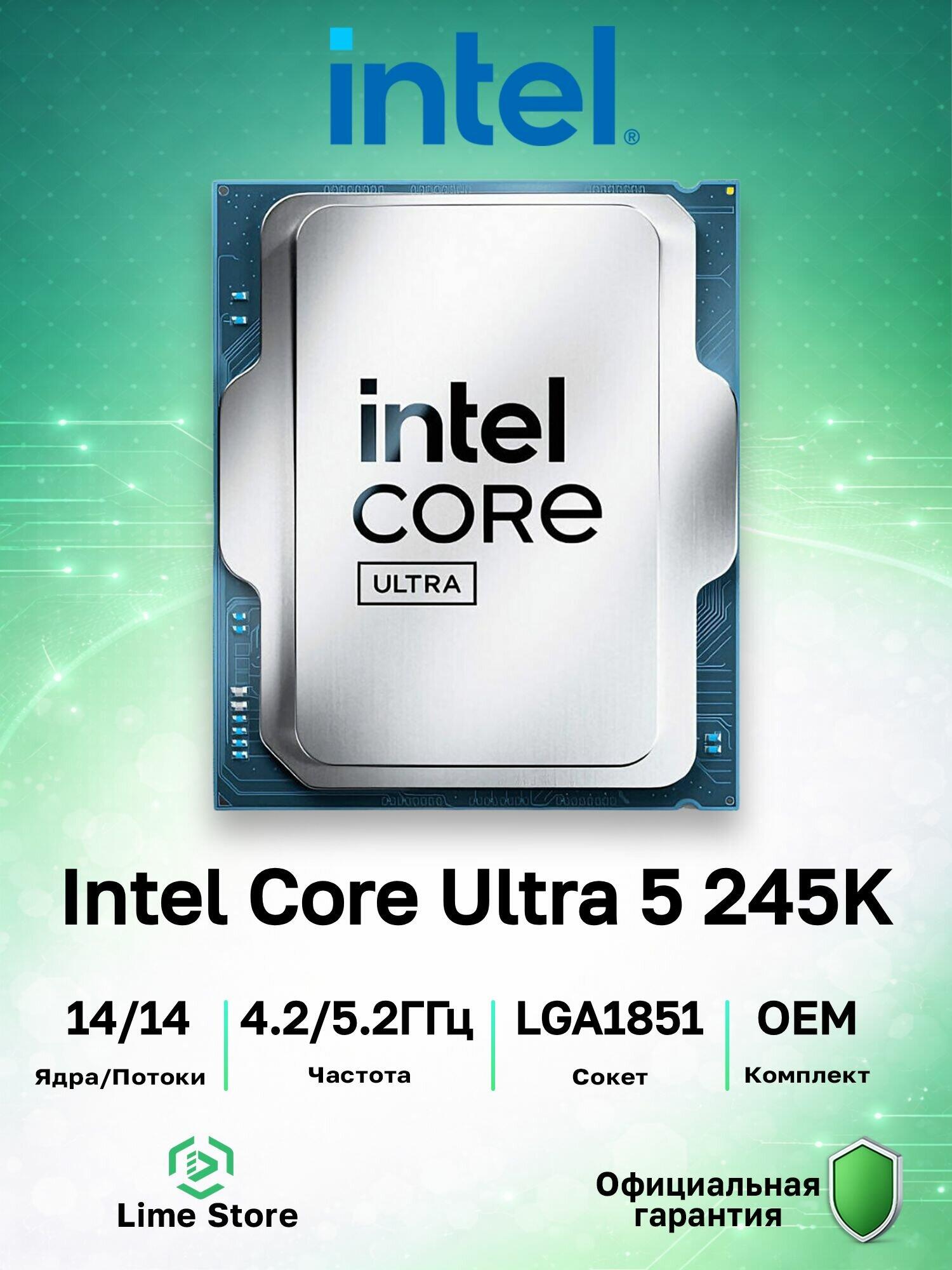 Центральный процессор Intel Core Ultra 5 245K, OEM, LGA1851 (AT807680640F)