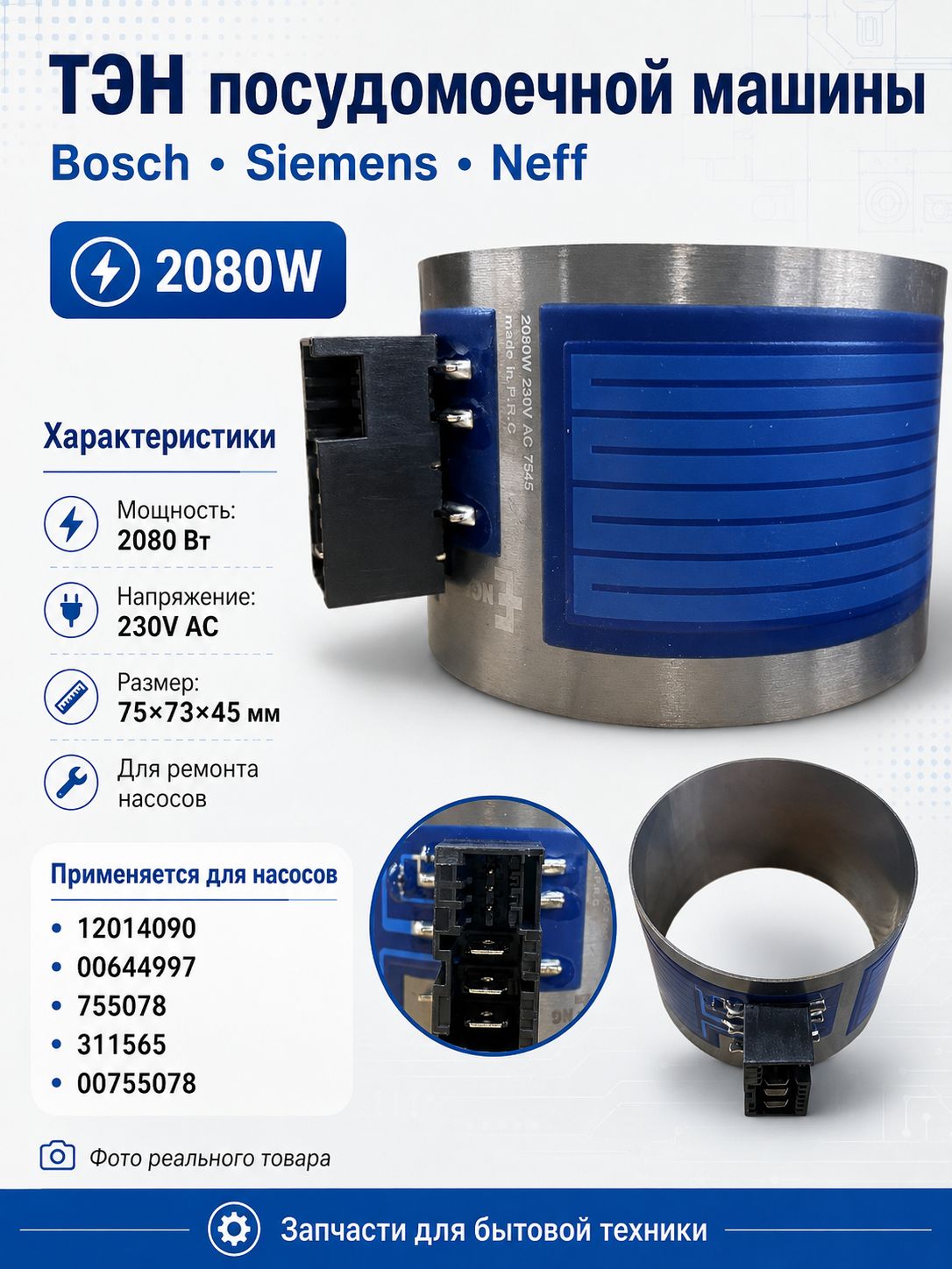 Нагревательный элемент для посудомоечной машины, 2080W, Bosch, Siemens, Neff, 75*73*45