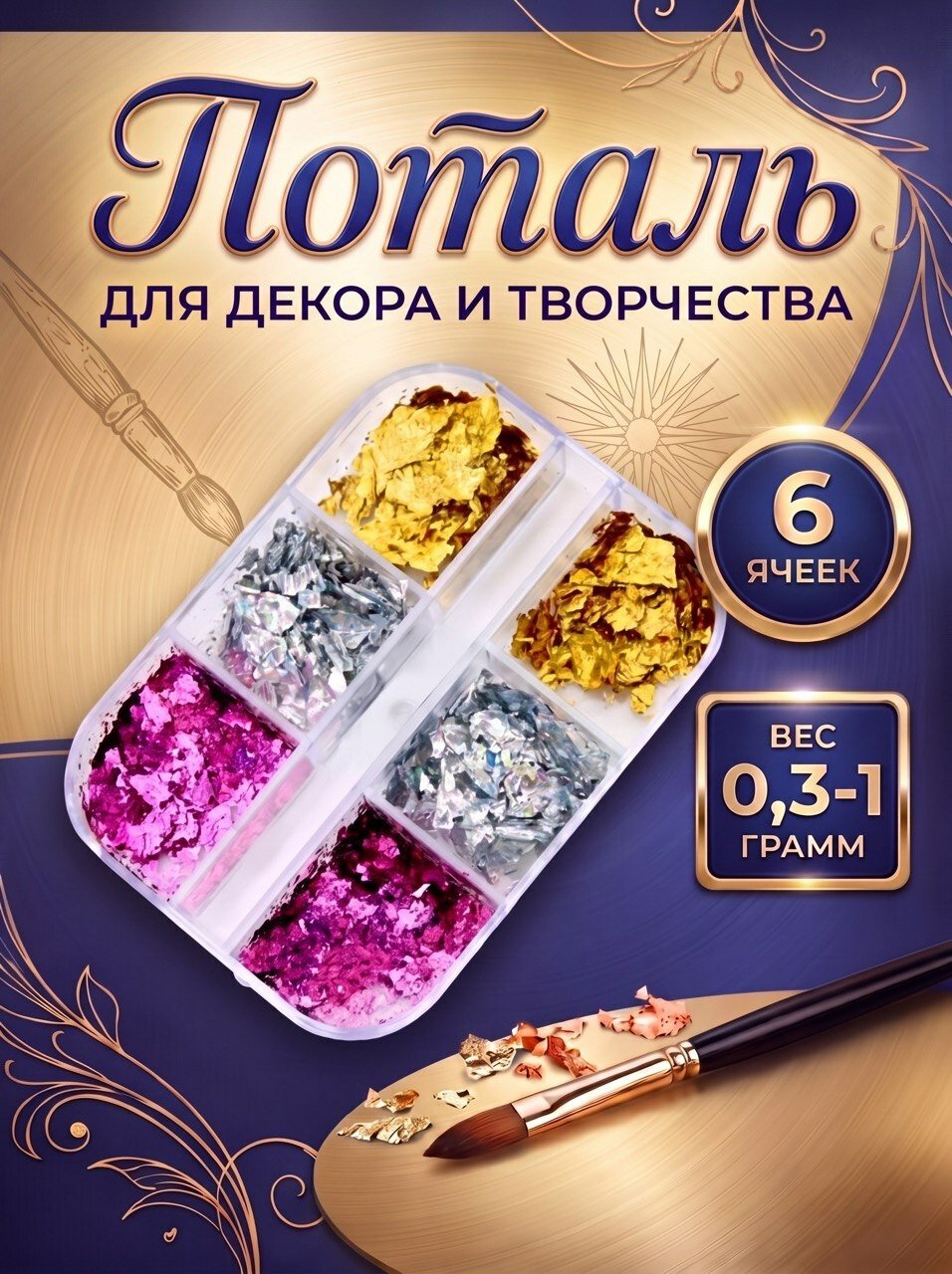 Поталь резаная микс 0,3-1г 6 ячеек