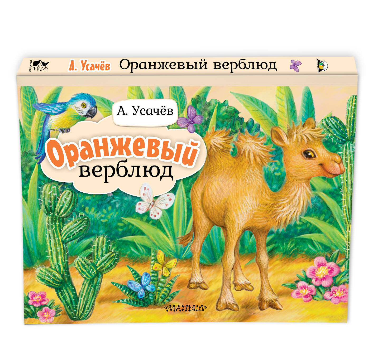 Оранжевый верблюд Усачев А. А.