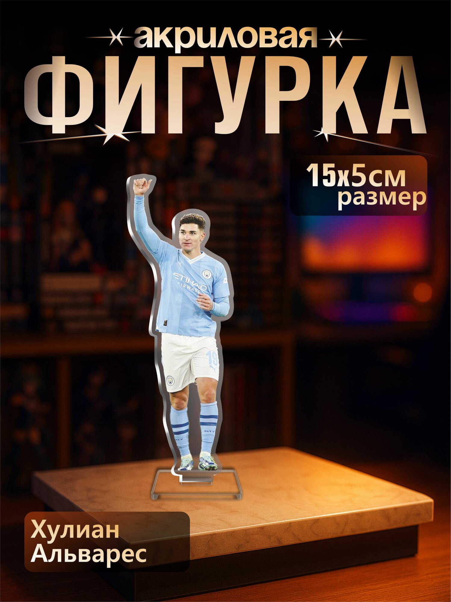 Акриловая фигурка футбол Хулиан Альварес