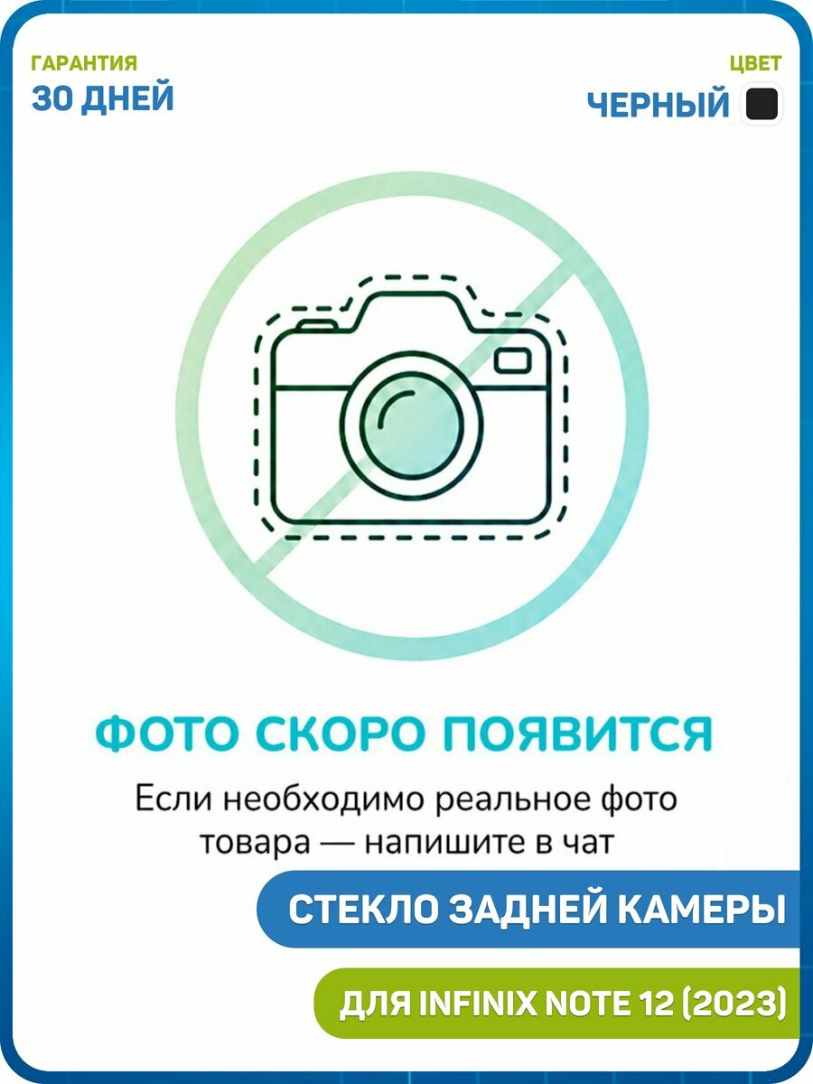 Стекло задней камеры для Infinix Note 12 (2023) черный
