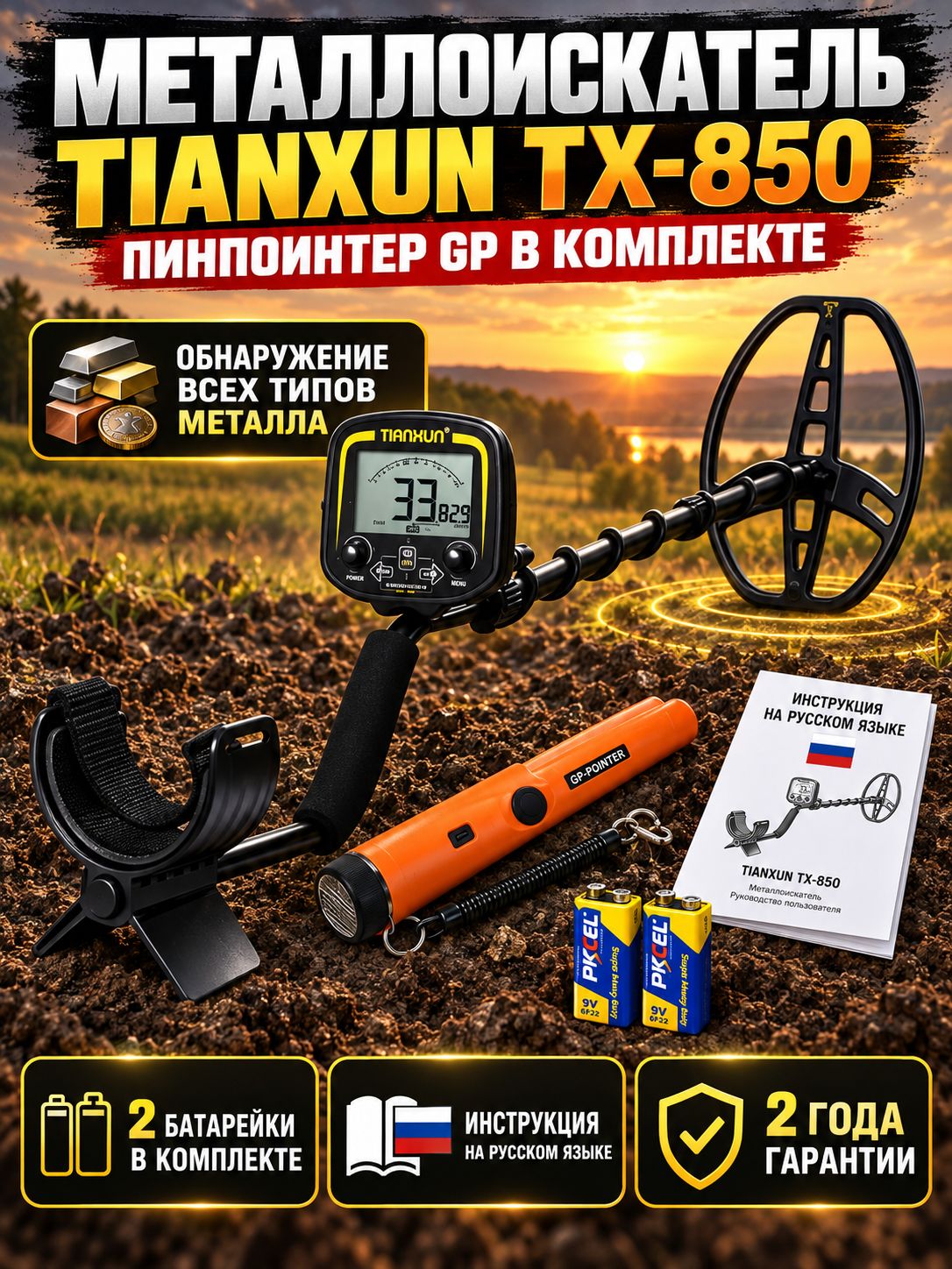 Металлоискатель Tianxun TX-850 + пинпоинтер