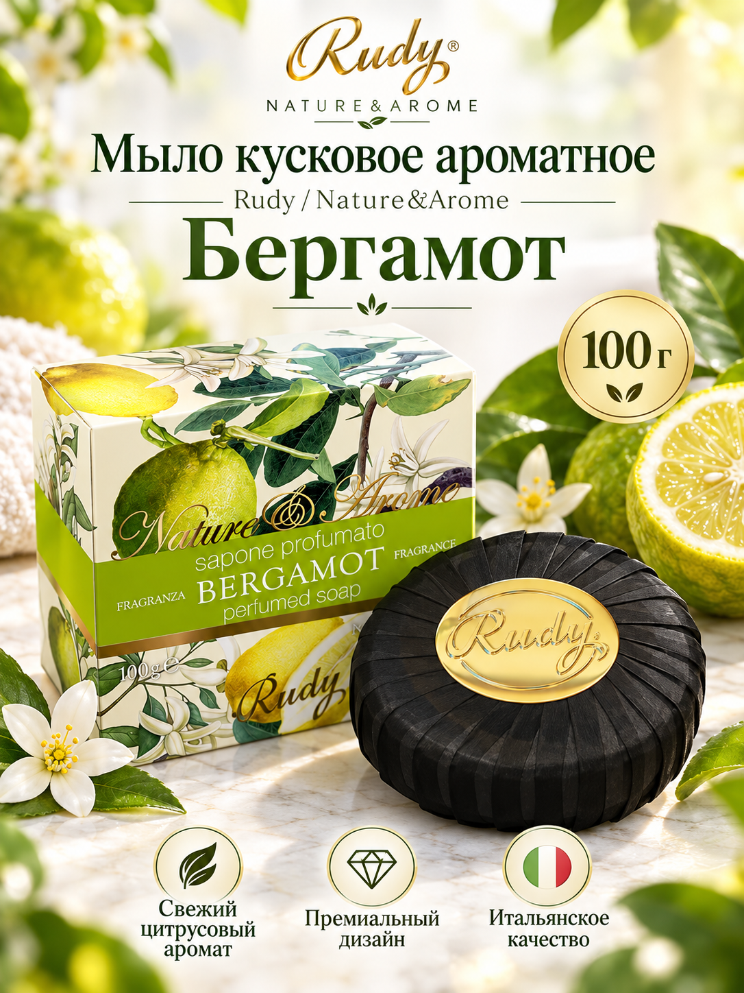 Rudy / Nature&Arome Мыло кусковое ароматное 100гр Бергамот / Bergamot