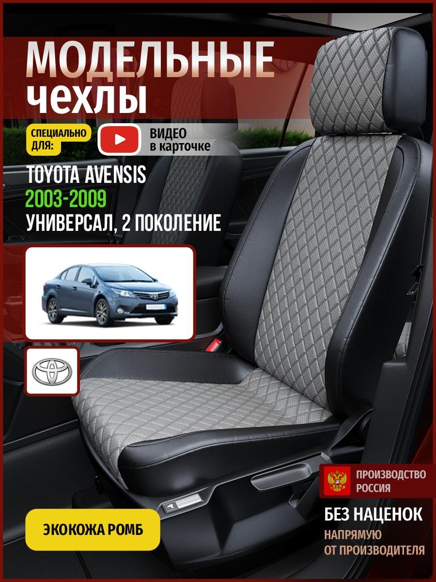 Чехлы Тойота Авенсис (Toyota Avensis) 2003-2009 2 универсал Экокожа с ромбом Серый 4950AV870FT Чехлы. ру