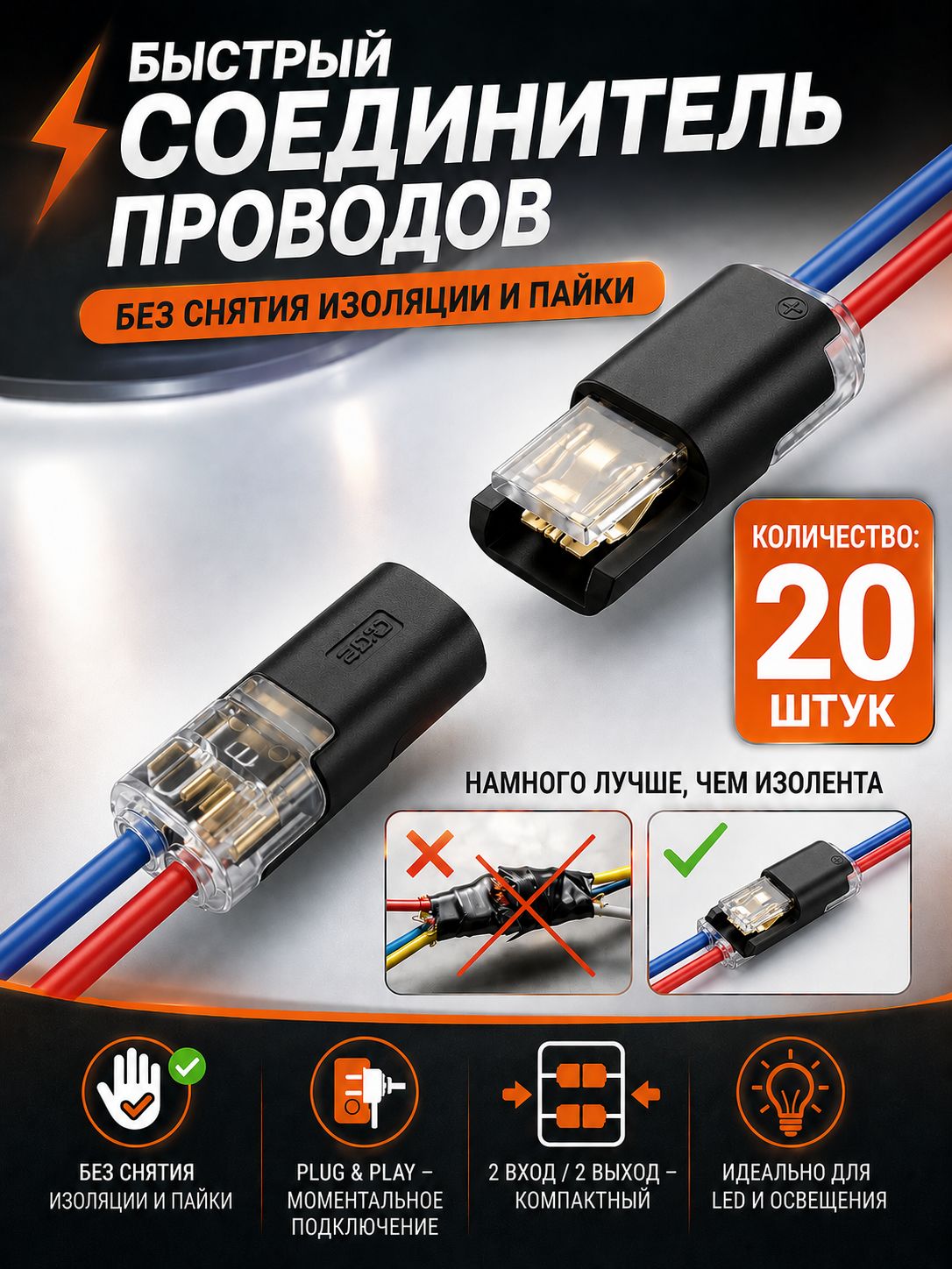 Клеммы для проводов Быстрый соединитель проводов 2 в 2, клемма без снятия изоляции и пайки для LED и авто, 20 штук (10 пар).