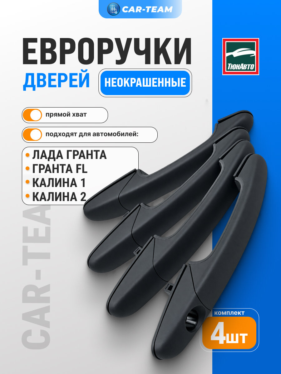 Ручки дверей Лада Гранта, Гранта ФЛ, Калина, Калина 2 передние задние Тюн-Авто неокрашенные комплект 4шт.