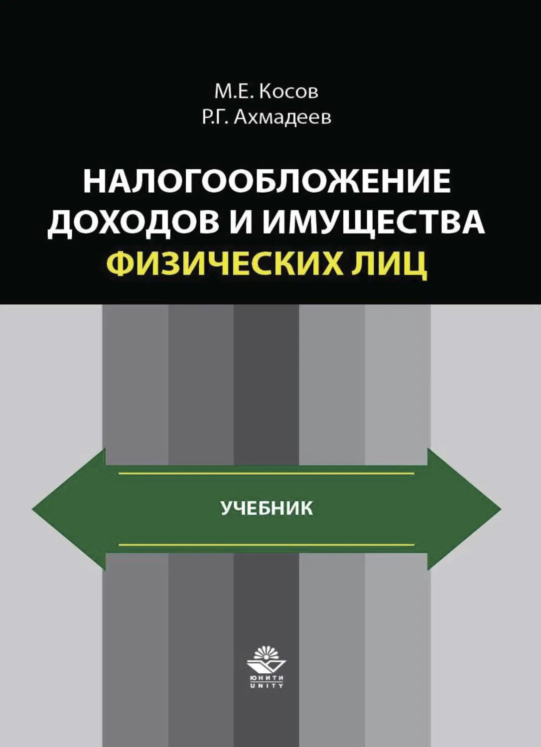 Налогообложение доходов и имущества физических лиц [Цифровая книга]