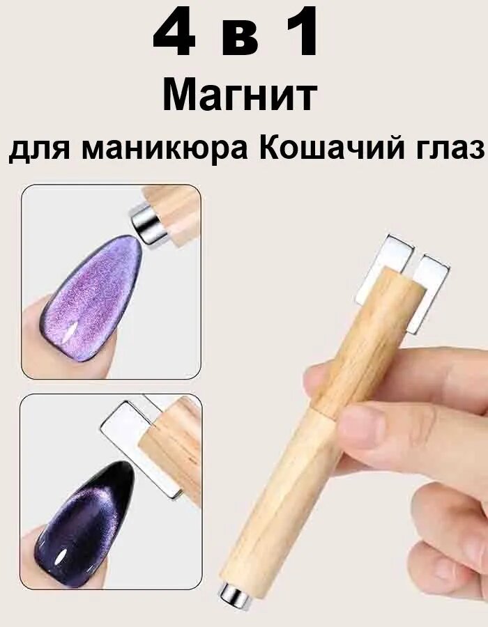 Мощная магнитная палочка для нейл-арта Кошачий глаз
