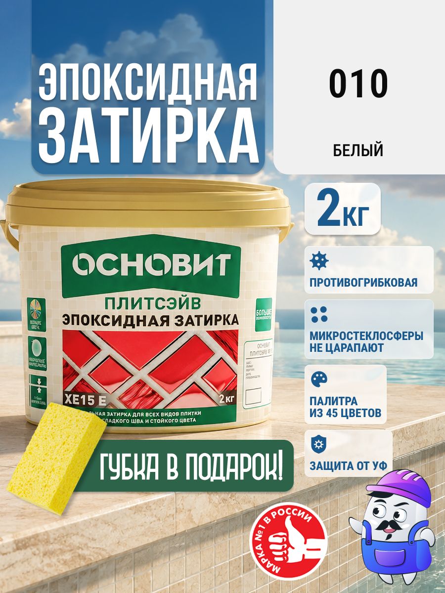 Эпоксидная затирка для плитки, затирка для швов основит плитсэйв XE15 Е белая 010 2кг