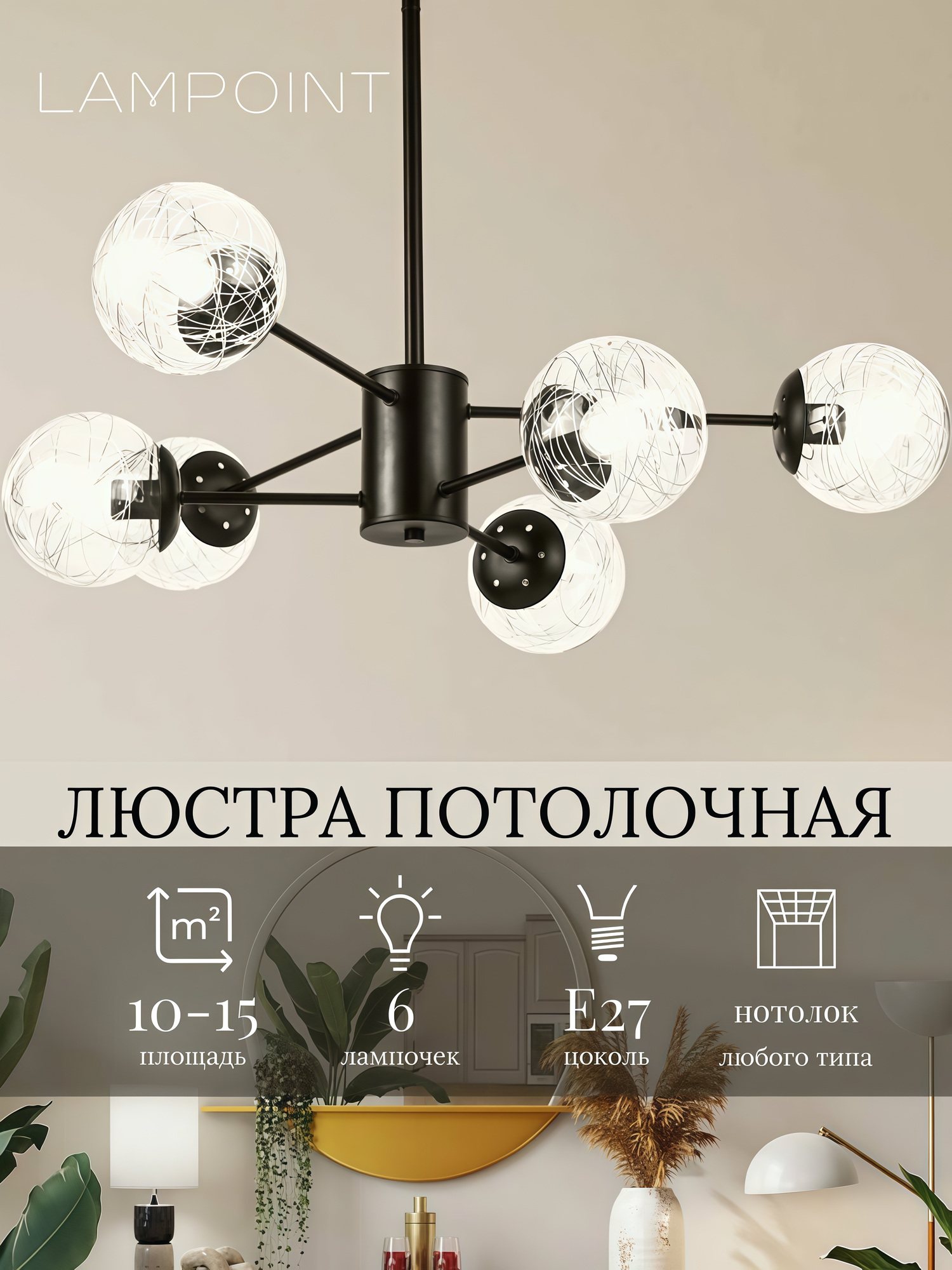 Люстра потолочная черная с 6 прозрачными шарами стильное освещение кухни, спальни и гостиной Е27 Lampoint