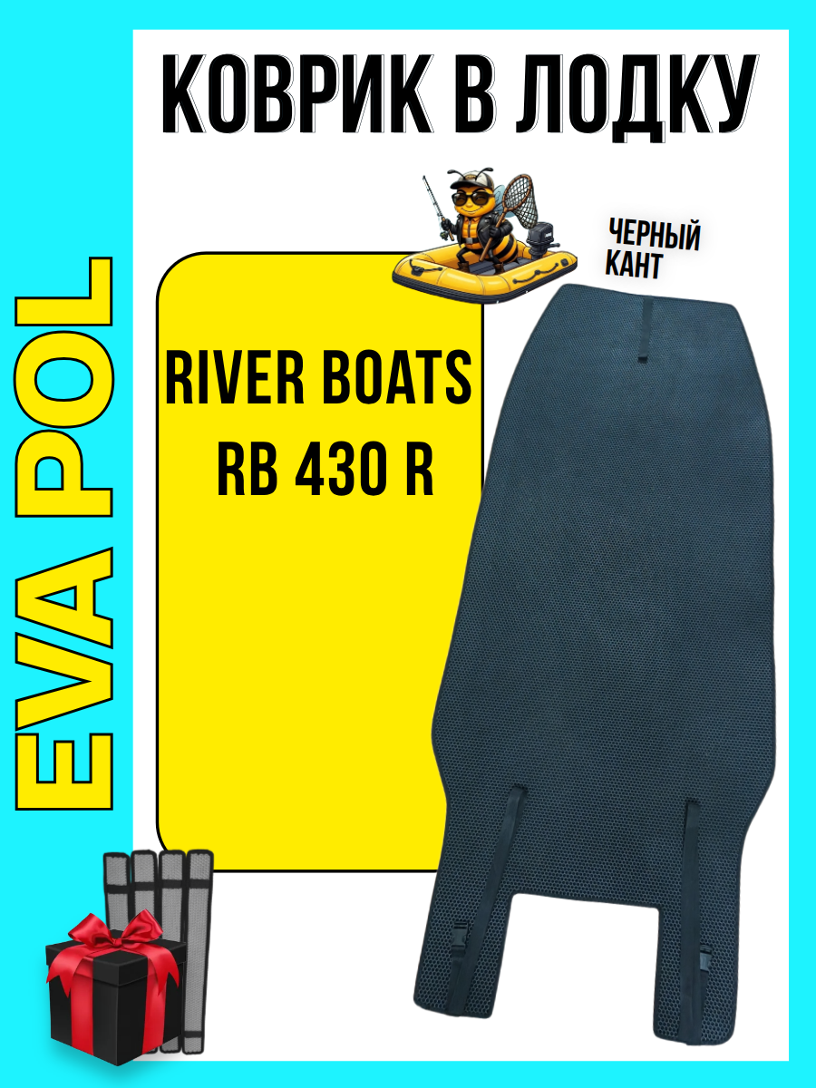 Эва коврик в лодку River Boats RB 430R, Ривер Ботс РБ 430Р