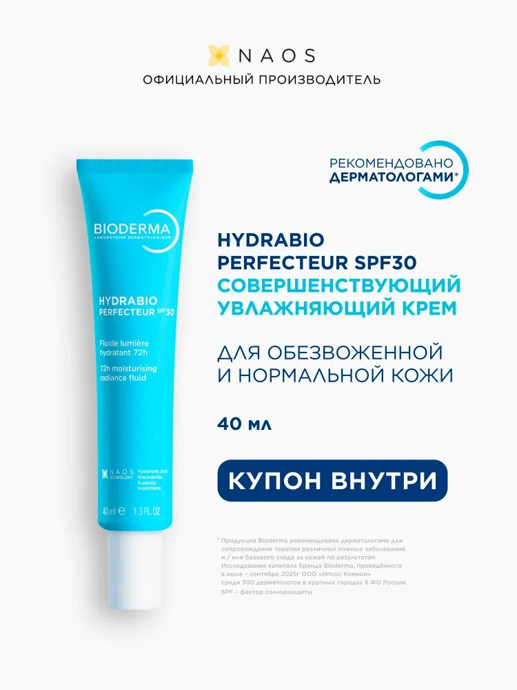 Bioderma Hydrabio Перфектор крем солнцезащитный SPF30 для обезвоженной кожи лица, 40 мл