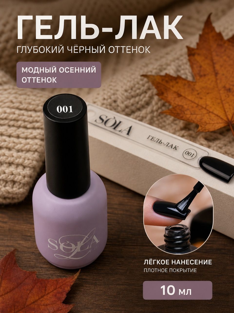 Гель-лак 001 SOLAlove, 10мл