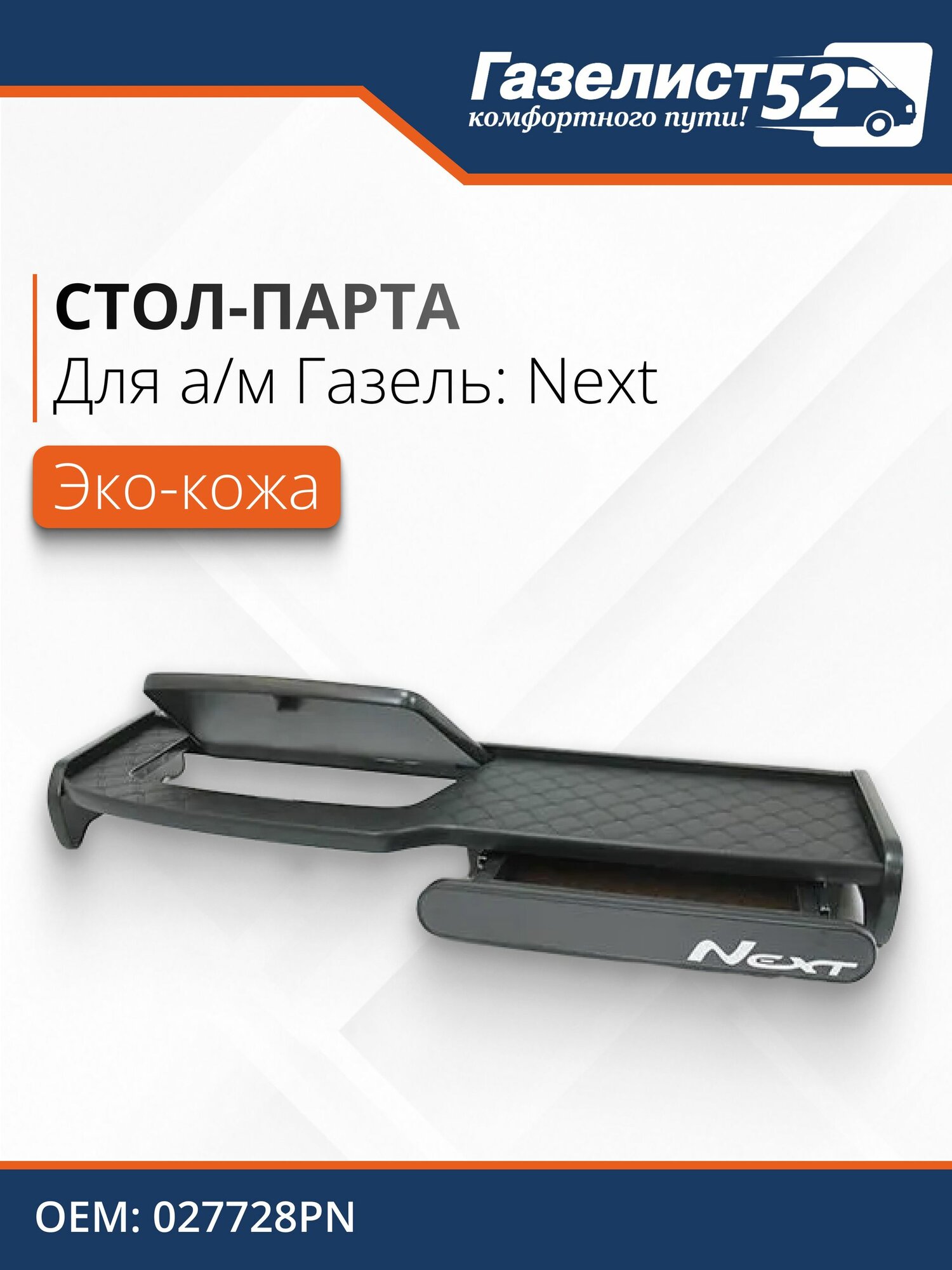 Стол парта на всю панель для а/м Газель Next (черный) экокожа стеганая, черный ромб, с выдвиж. ящиком + откидная крышка