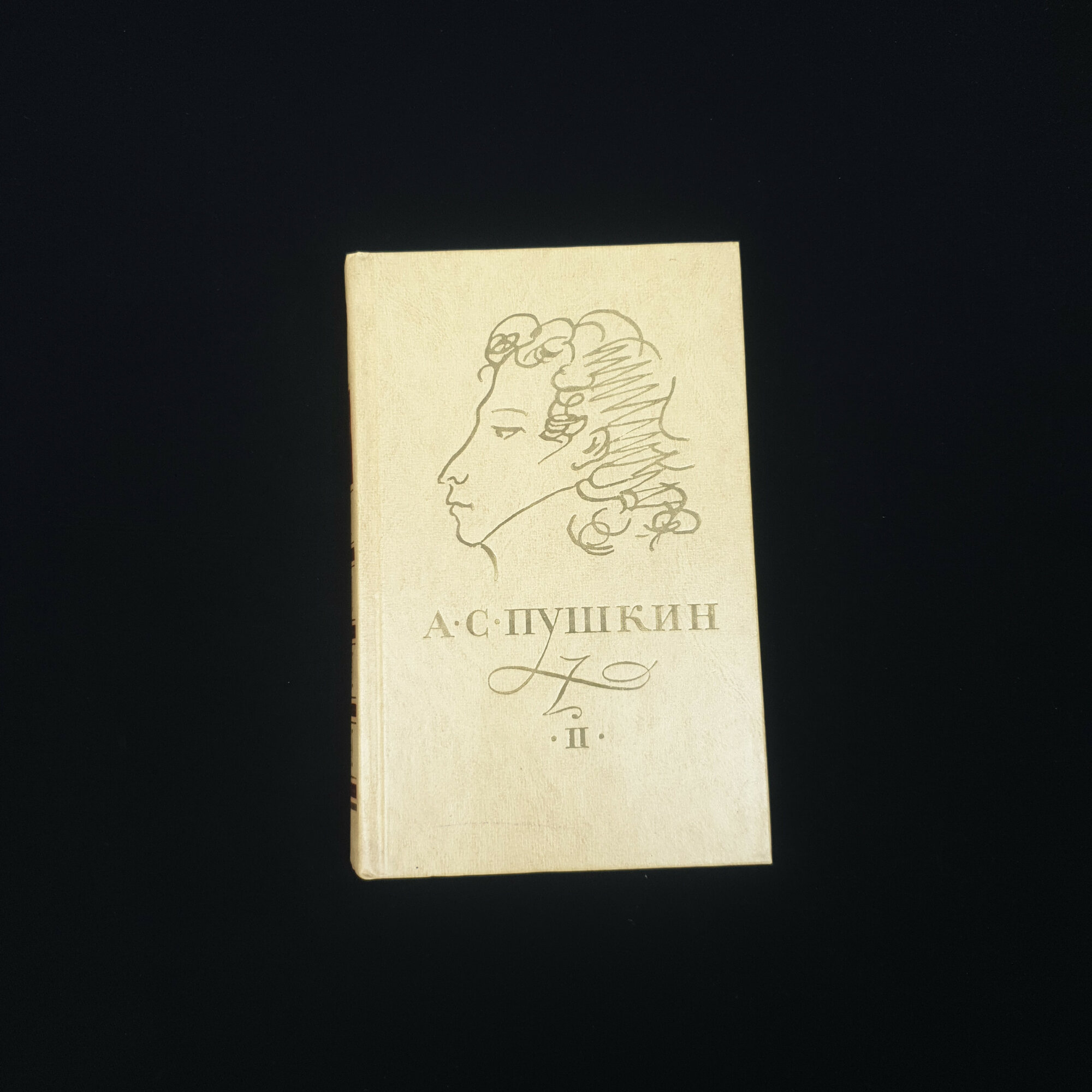 Александр Пушкин. Сочинения в трех томах, том 2. Книга СССР, поэмы и драматические произведения