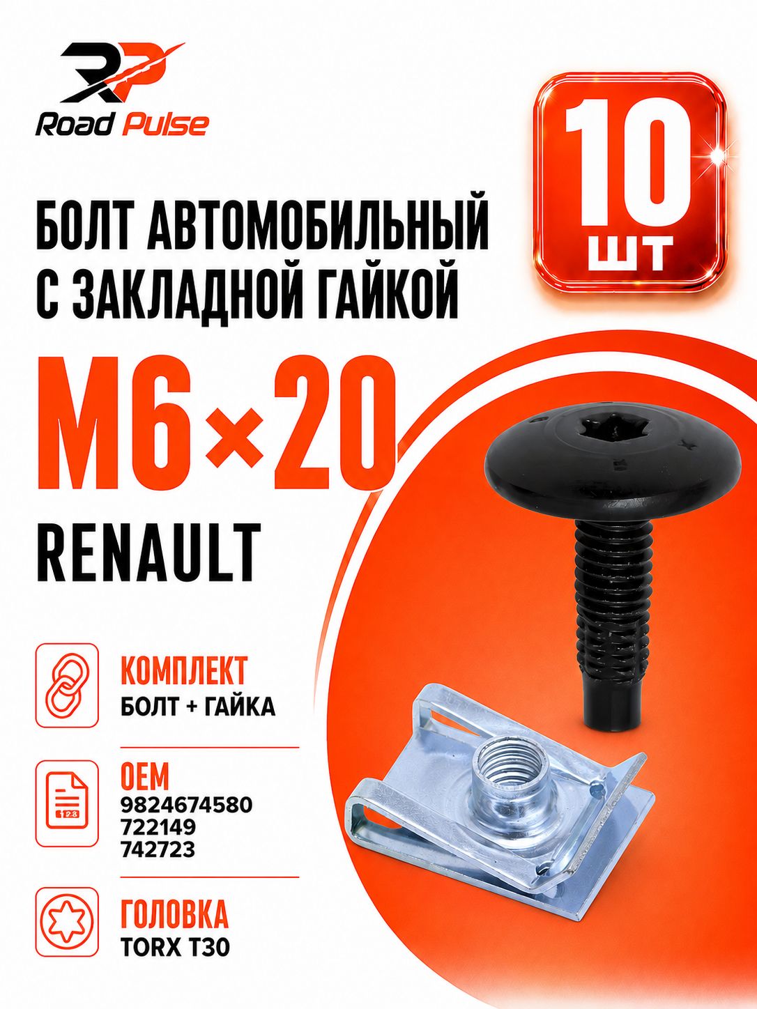 Болт м6 автомобильный с закладной гайкой м6, 10 шт