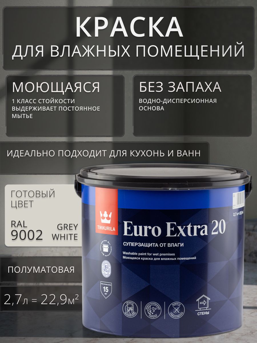 Краска моющаяся Tikkurila Euro Extra 20 для ванной комнаты и кухни RAL 9002 2.7 л / Тиккурила для влажных помещений