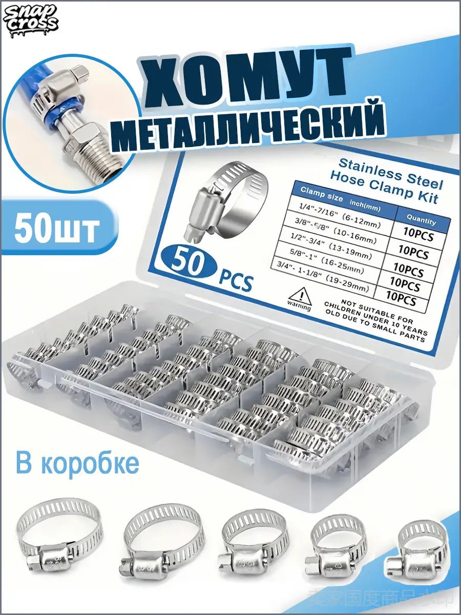 Хомут от 6 мм до 29 мм, 50 шт, Нержавеющая сталь, серебристый