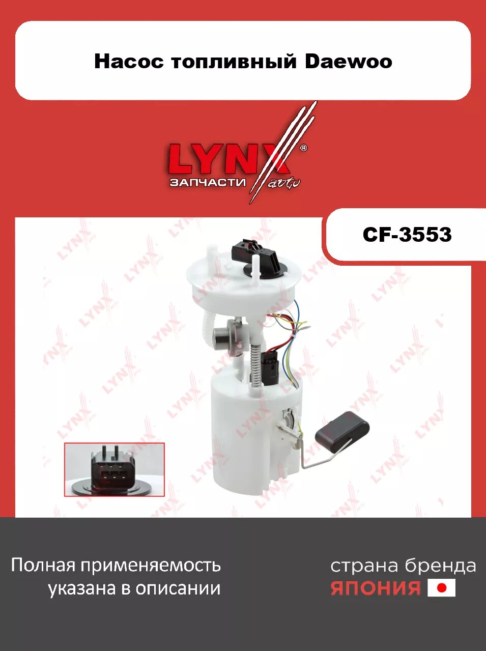 Топливный модуль LYNXauto CF-3553. Для DAEWOO Дэу Matiz(M100) 0.8-1.0 98>
