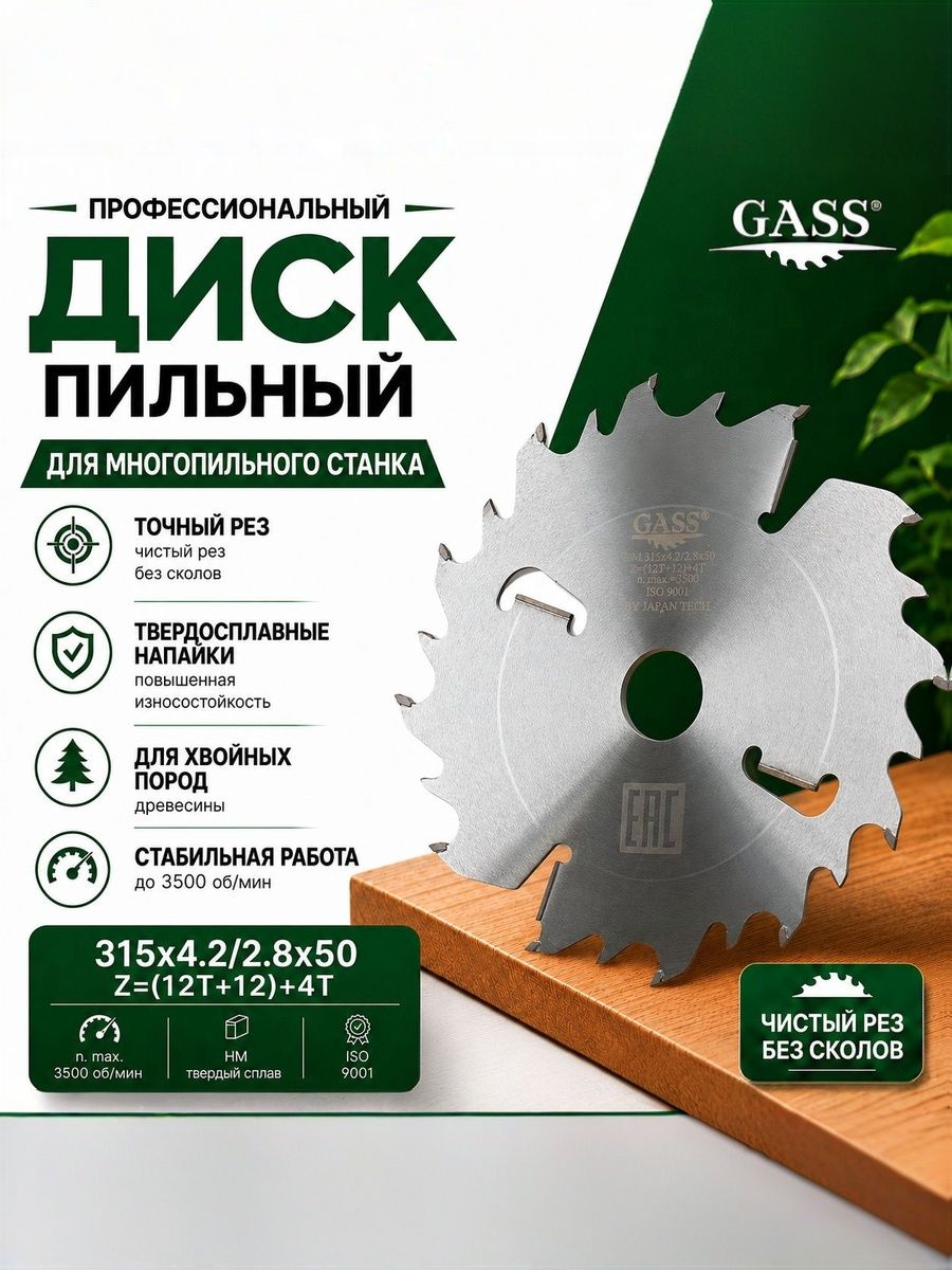 Пильный диск GASS 315×50×4,2/2,8 Z12+4 по дереву для пилорамы