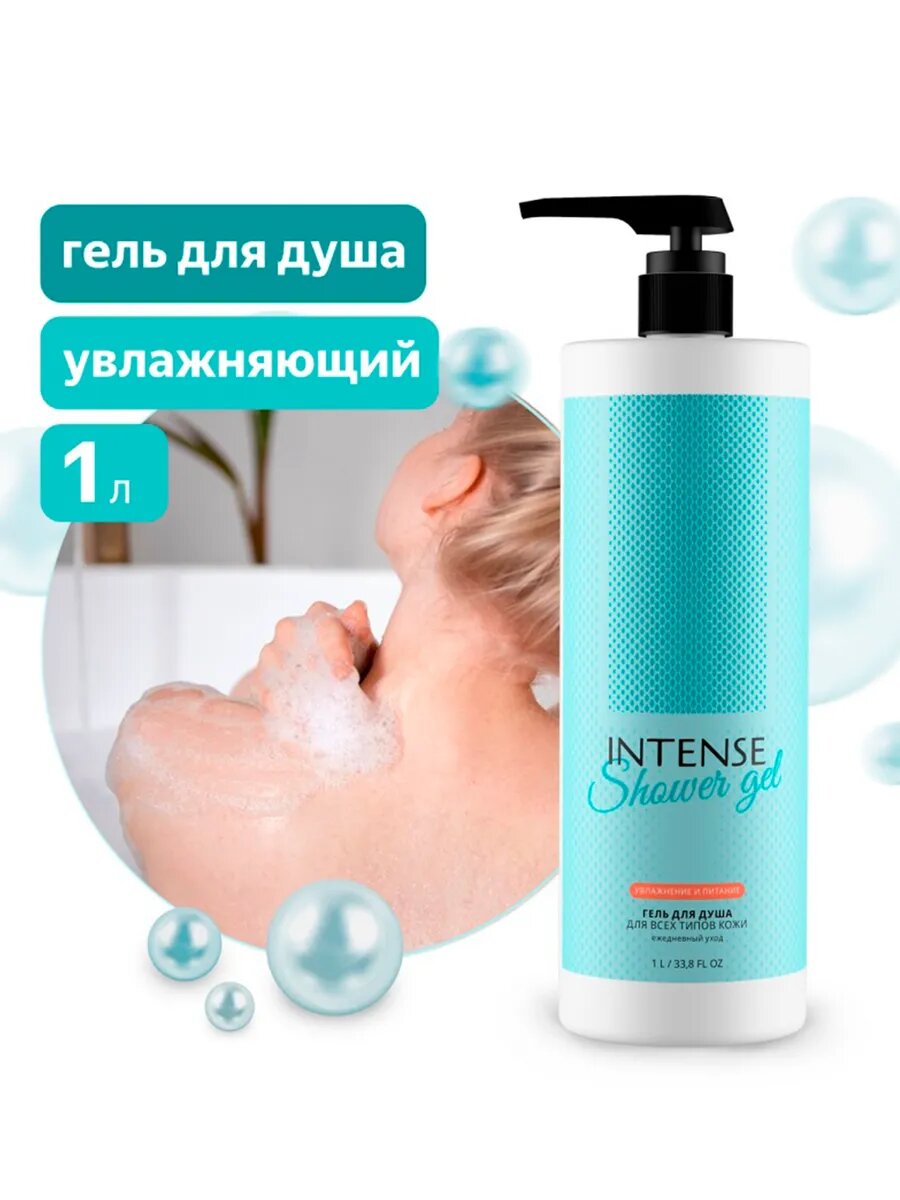 Гель для душа INTENSE увлажняющий женский и мужской, 1л