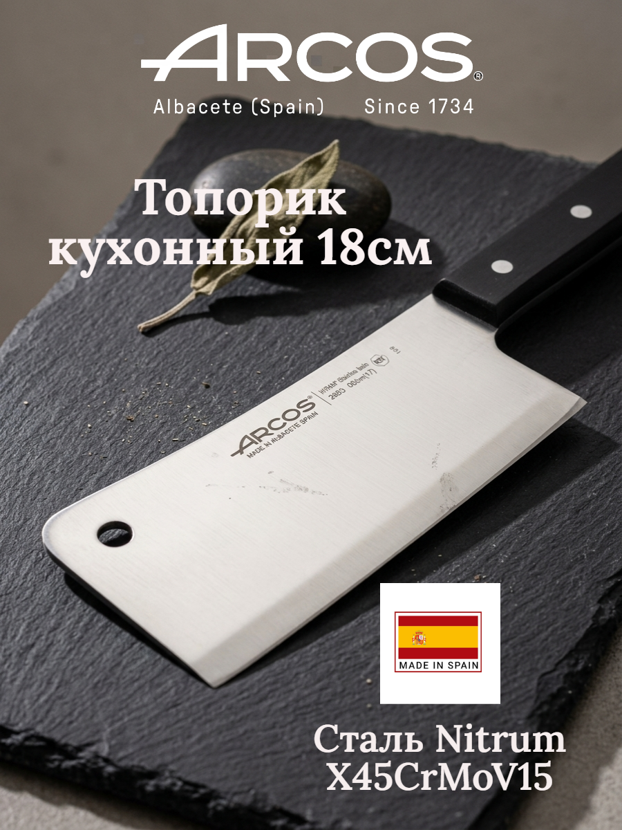Топорик кухонный для мяса и костей 18 см Arcos Universal, для рубки, Испания