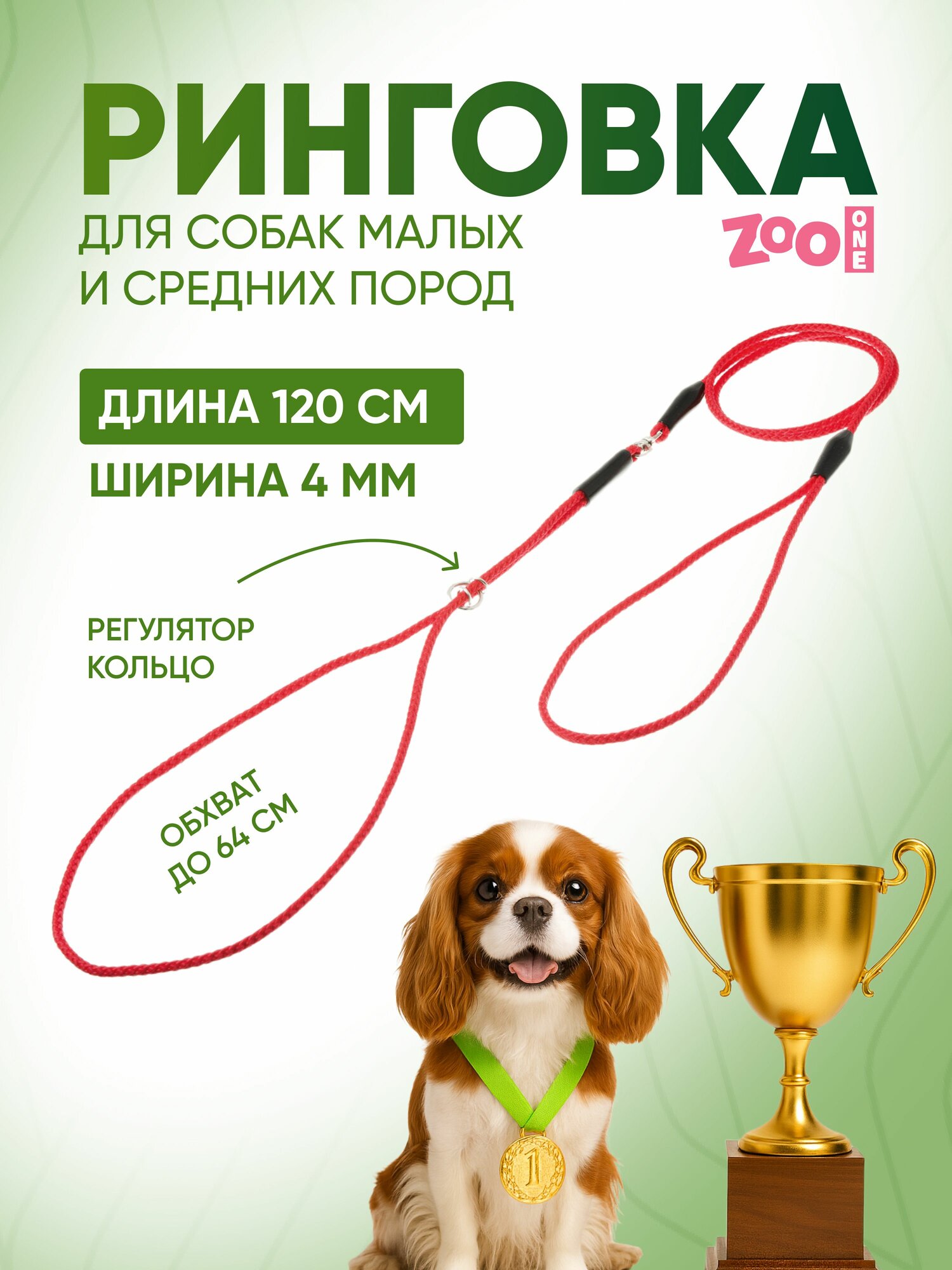 Ринговка для собак, круглая с кольцом, обхват до 64 см (поводок-удавка фиксирующая) для дрессировки и выставки, нейлон ширина 4 мм, длина 120 см, красная, ZooOne, PEB-04 R