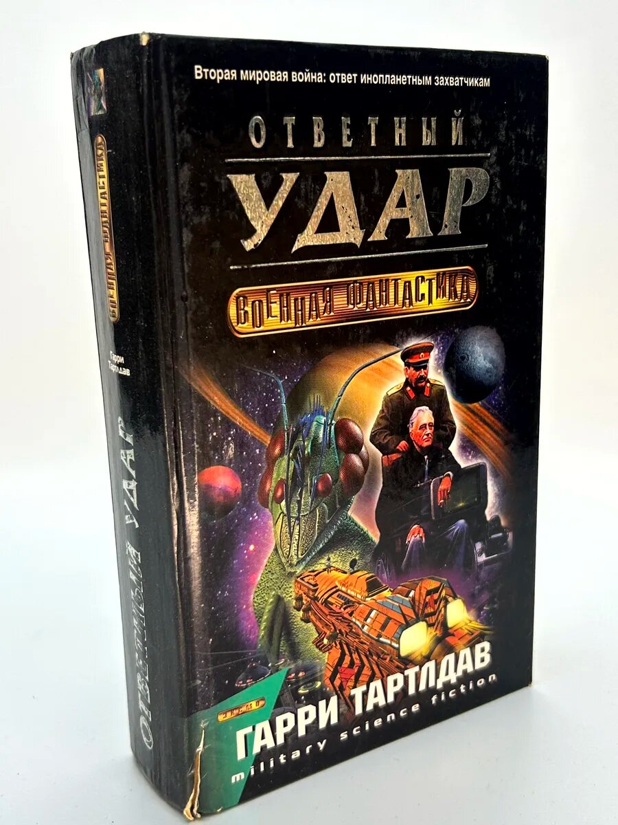 Гарри Тартлдав. Ответный удар