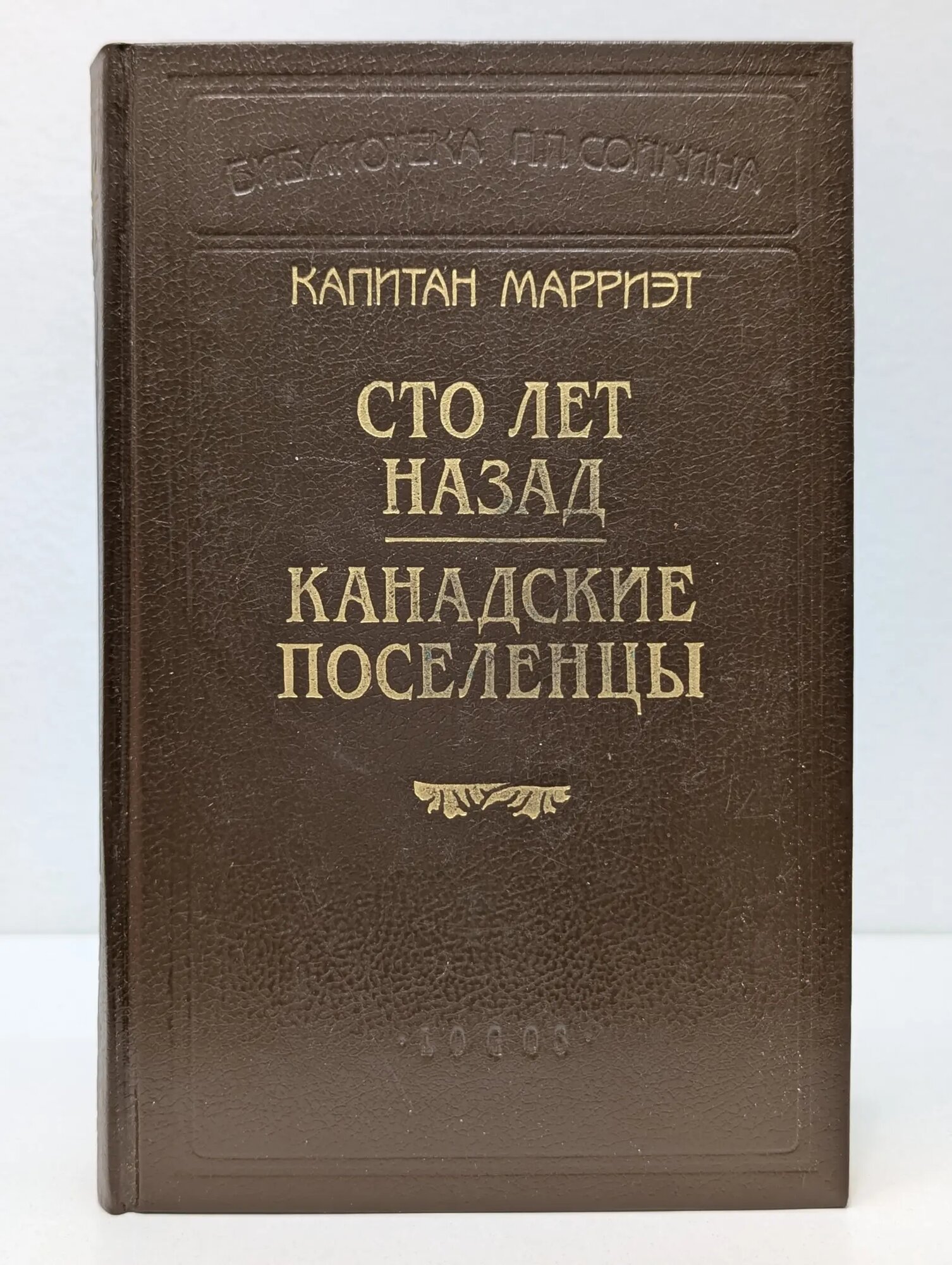 Библиотека П. П. Сойкина. Капитан Марриэт. Сто лет назад. Канадские поселенцы Марриэт Фредерик 1993