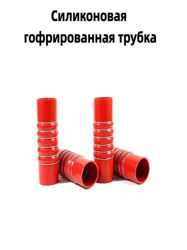 Силиконовая гофрированная воздушная трубка красного цвета с внутренним диаметром 50-150 мм (1 шт.)