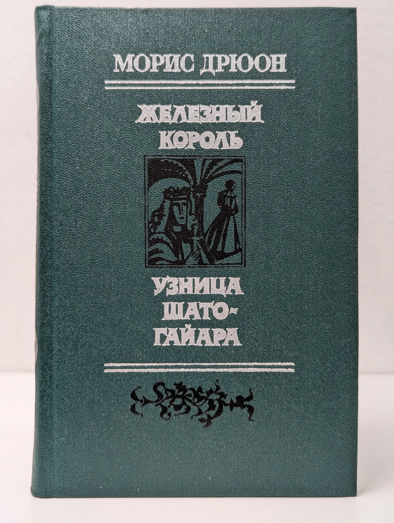 Железный король. Узница Шато-Гайара Дрюон Морис 1981