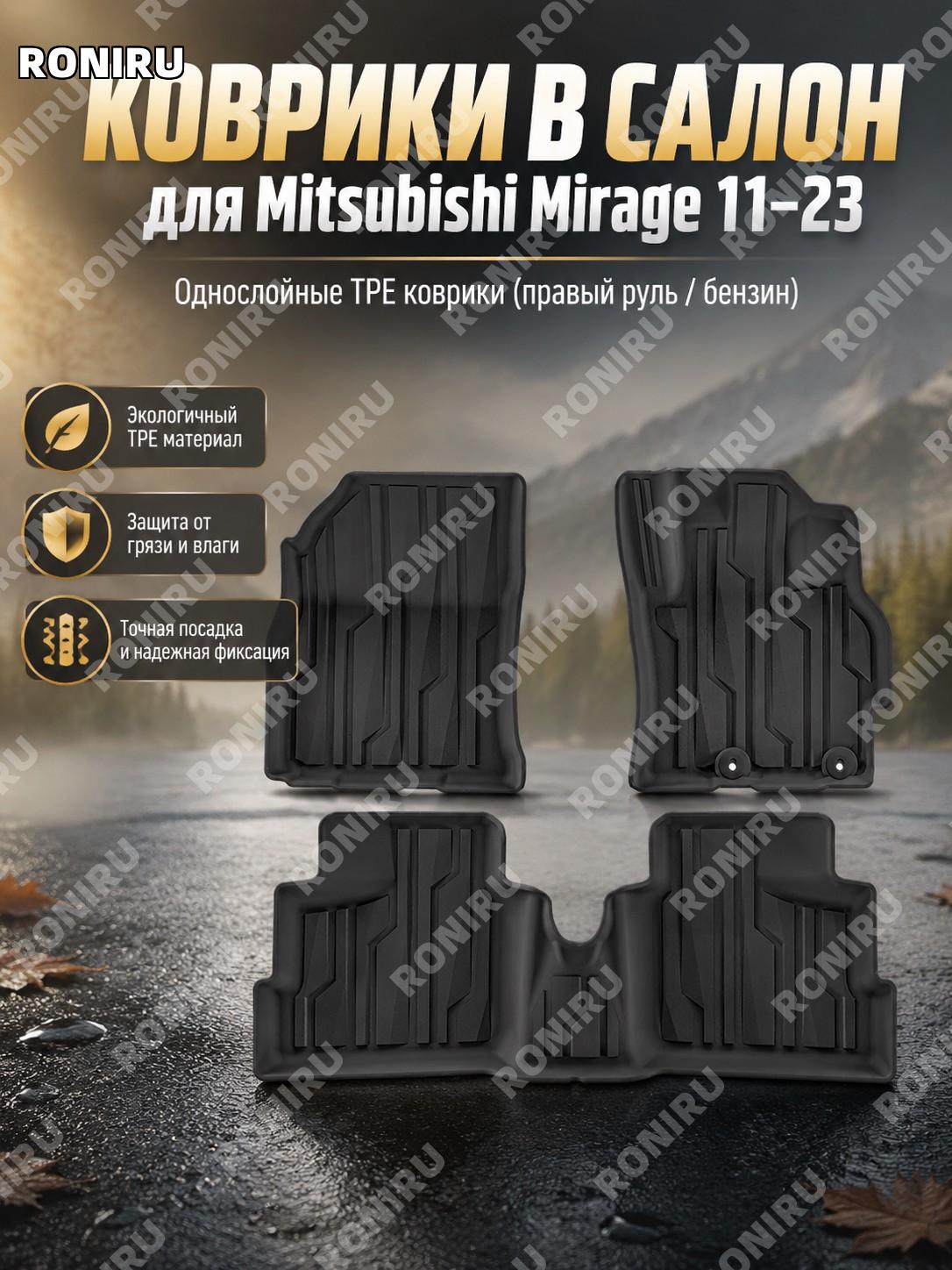Автомобильные коврики Mitsubishi Mirage 11-23 TPE для салона, однослойные, правый руль, бензин для авто машины